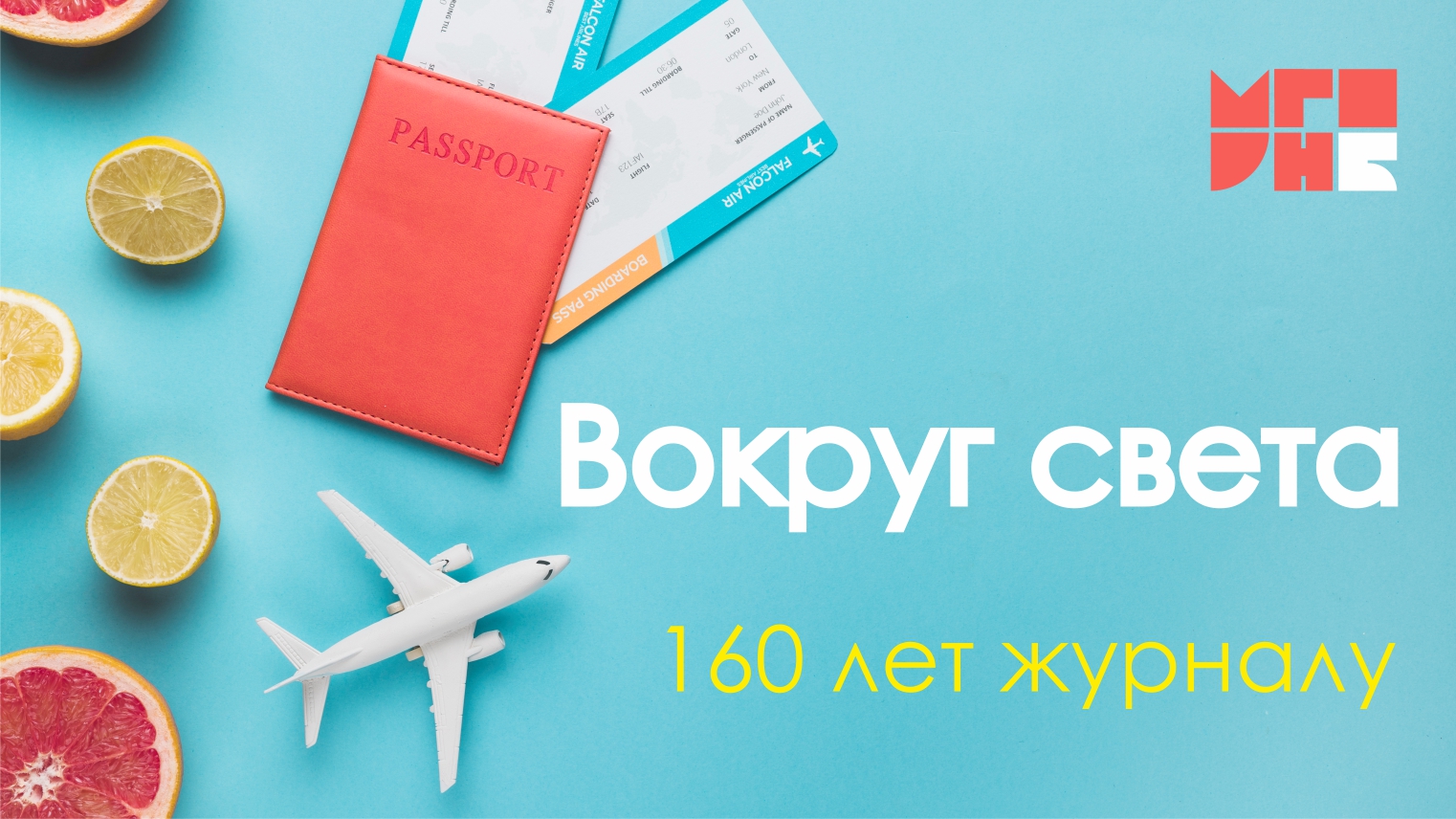 160 лет журналу "Вокруг света"