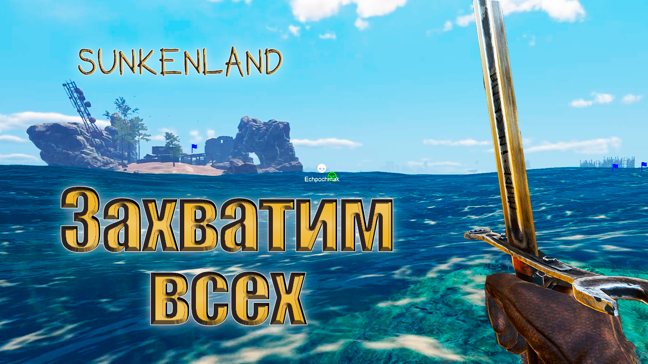 ПОЛНОЕ ОТКРЫТИЕ карты и УНИЧТОЖЕНИЕ работорговцев. Sunkenland #11. КООП.