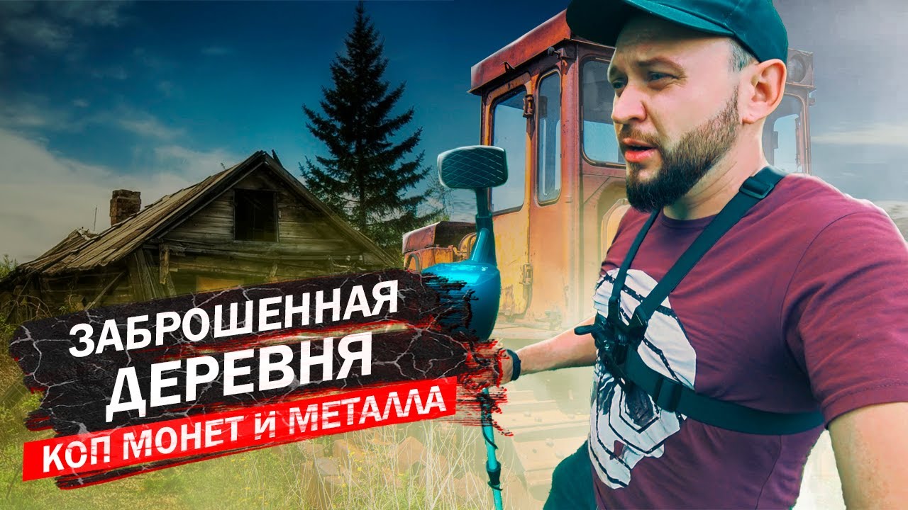 Коп монет и металла с MD 4090 на старом урочище и находки на полевом стане.mp4