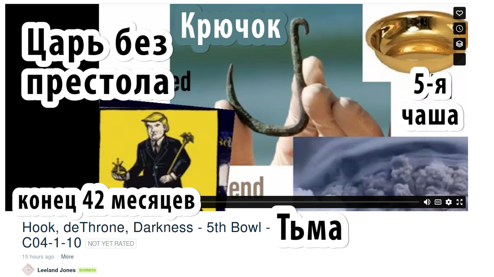 Крючок. Антихрист лишён престола. Тьма. 5-я чаша. Лиланд Джонс