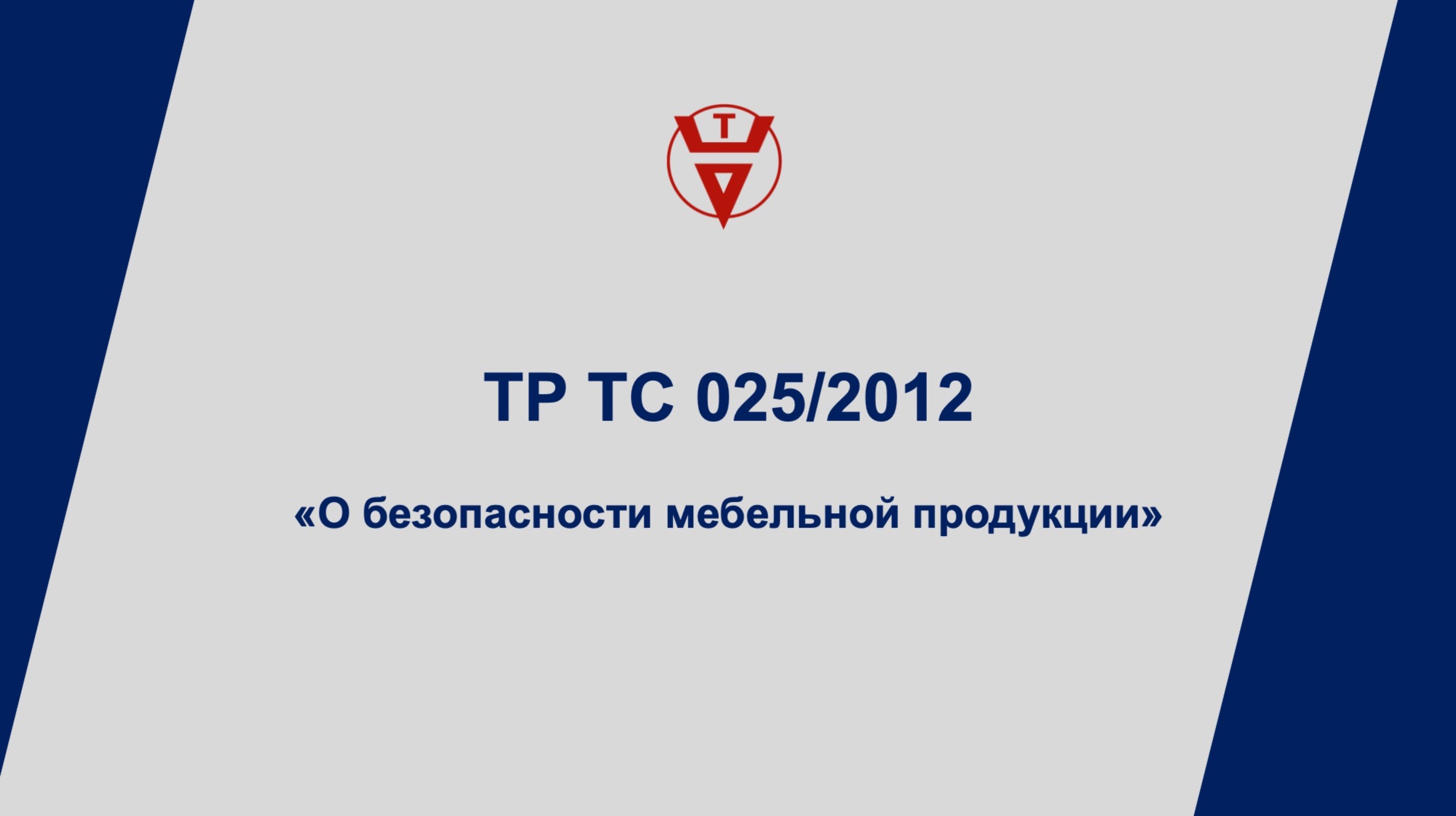 ТР ТС 025/2012 Сертификация мебели