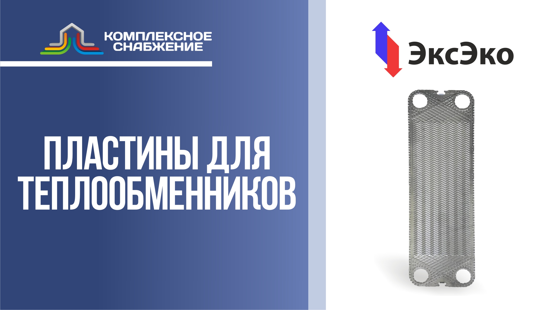Пластины для разборных пластинчатых теплообменников ЭксЭко.