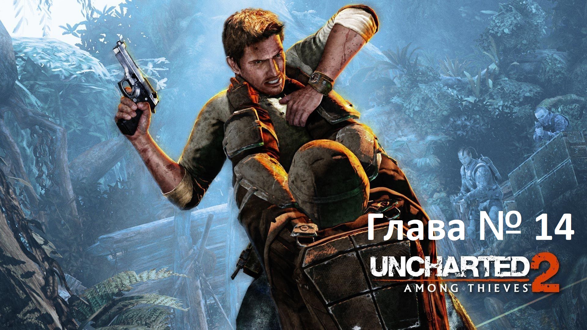 [Прохождение] [PS3] Uncharted 2: Among Thieves - Глава 14 — Туннельное зрение