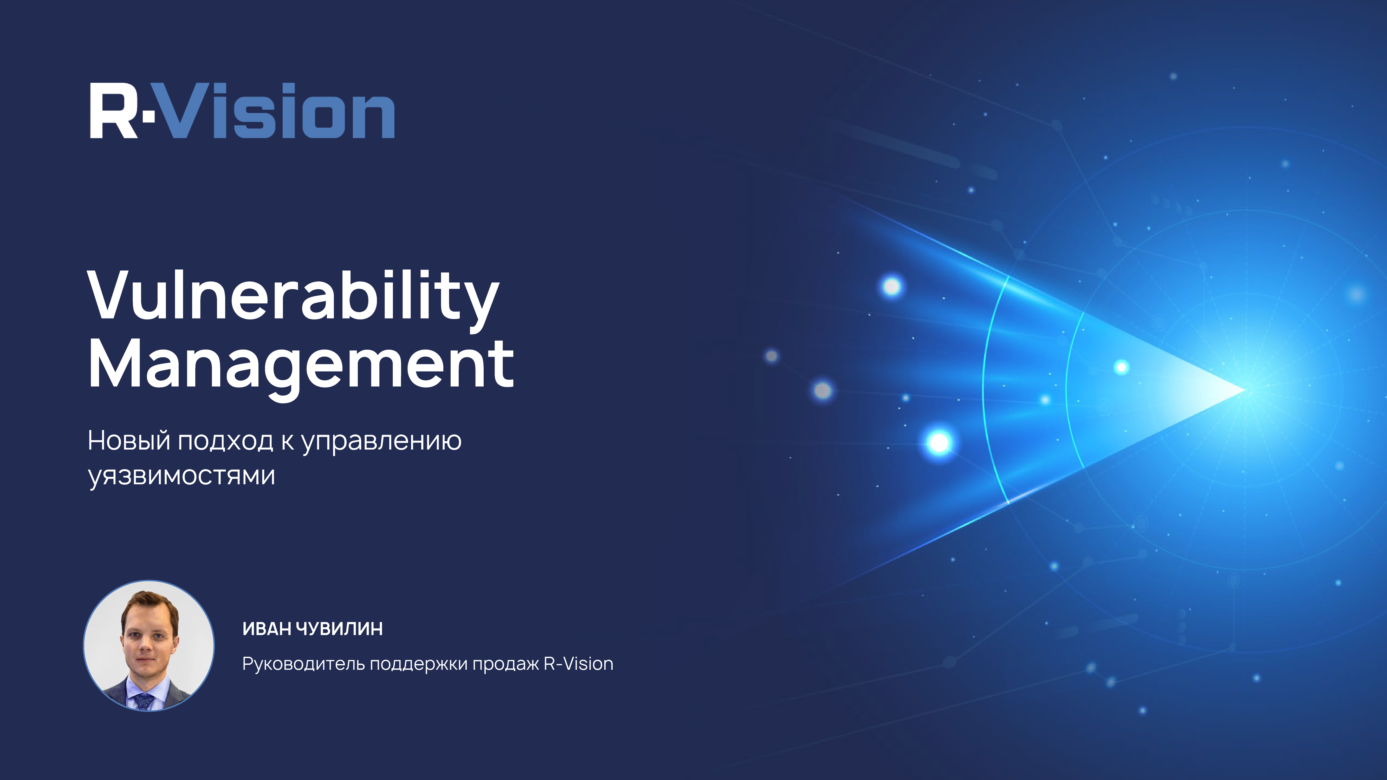 R-Vision VM - новый подход к управлению уязвимостями