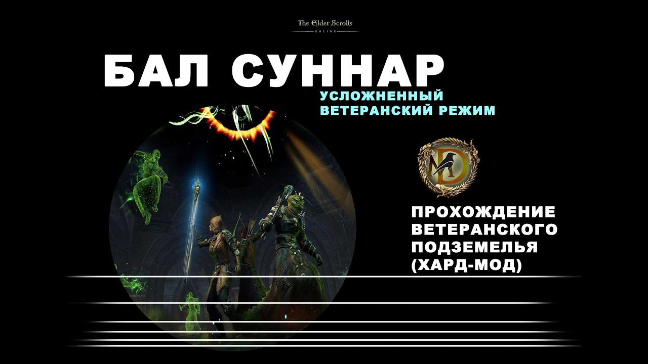 Бал Суннар: ветеранский усложненный режим, гайд по прохождению / ESO Bal Sunnar veteran hardmode