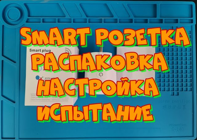 Умная розетка - "Smart plug".mp4
