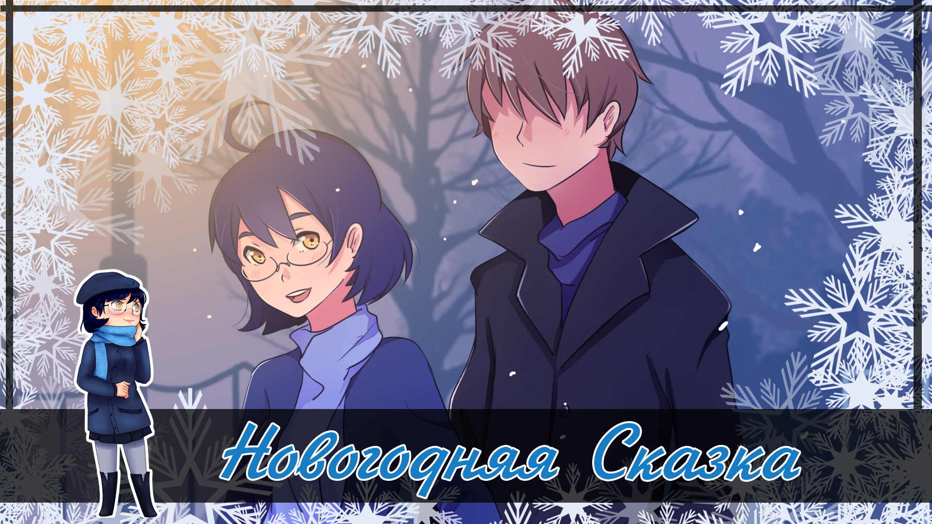 Женя прошлась со мной по парку || Мод "Новогодняя Сказка" (БЛ)