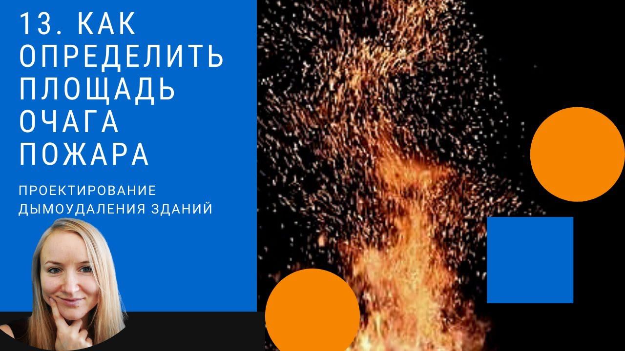 Расчет площади очага пожара. Проектирование дымоудаления.