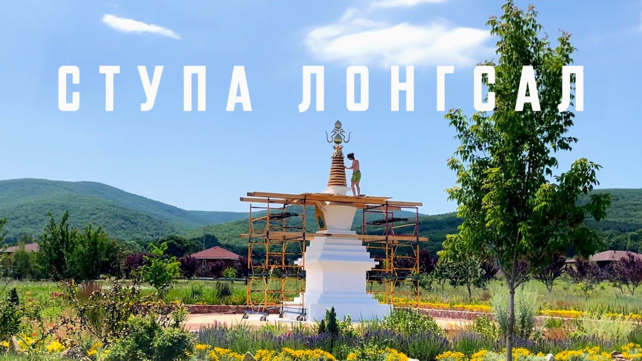 Реконструкция ступы - Южный Кунсангар