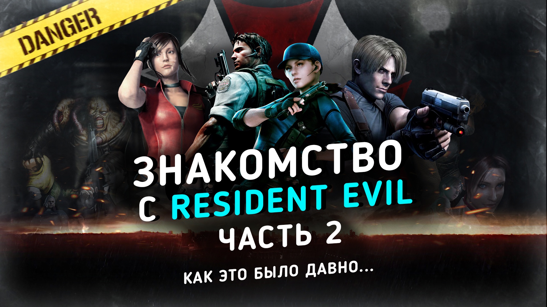 Знакомство с Resident Evil ( Как это было давно ) Часть 2
