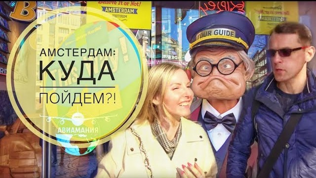 Амстердам Площадь Дам | Музей Канабиса или Мадам Тюссо Amsterdam | #Авиамания