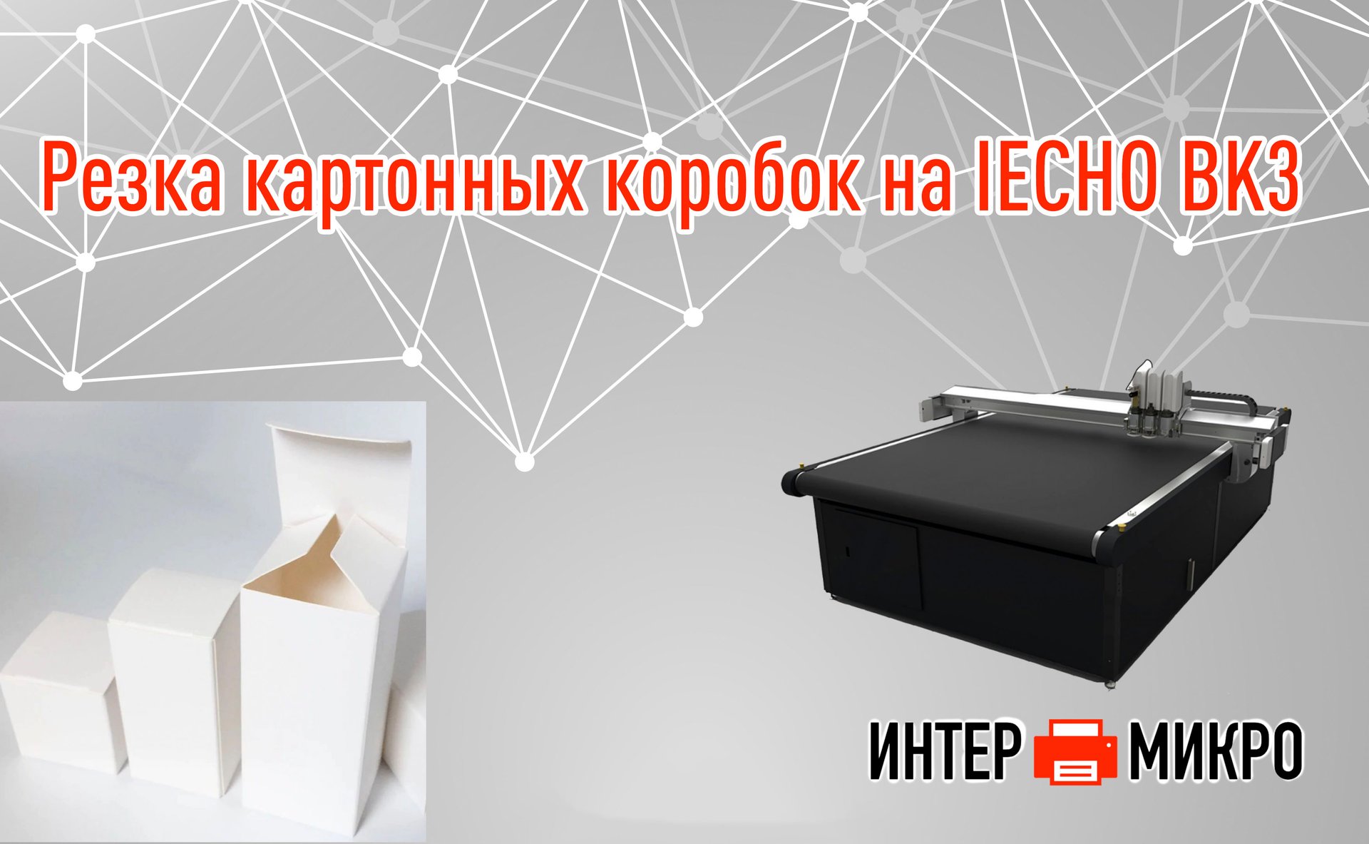 Резка картонных коробок на IECHO BK3