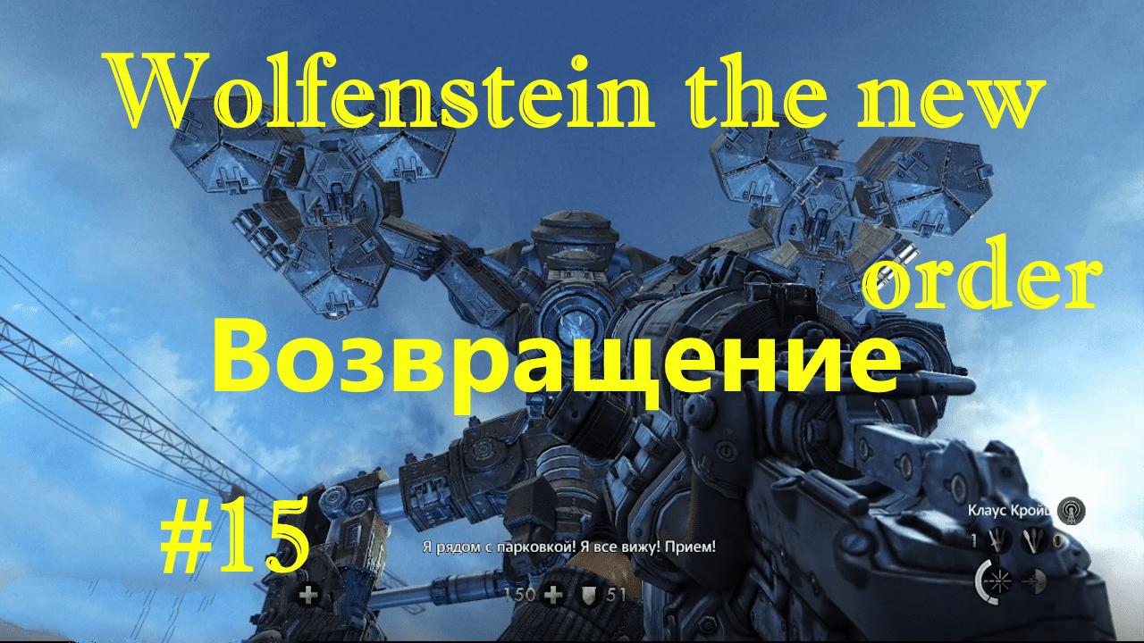 Wolfenstein the new order/ Возвращение/#15