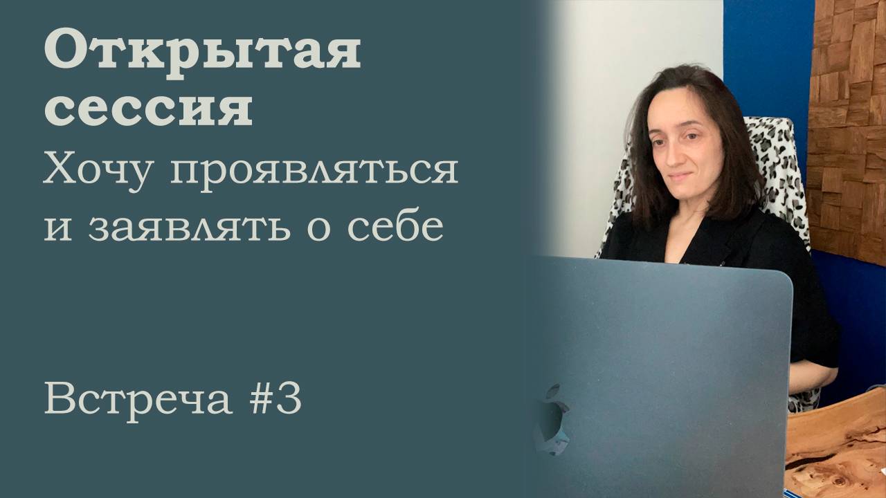 Открытая сессия. Встреча 3 Ӏ хочу проявляться и заявлять о себе