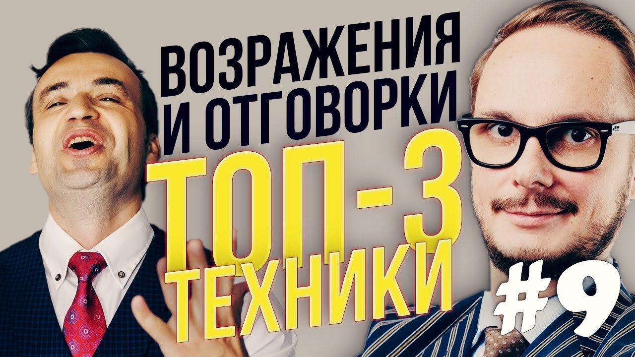 Работа с возражениями. Часть 9. Отговорки "Нам не надо"  и "Уже закупили" в холодном звонке
