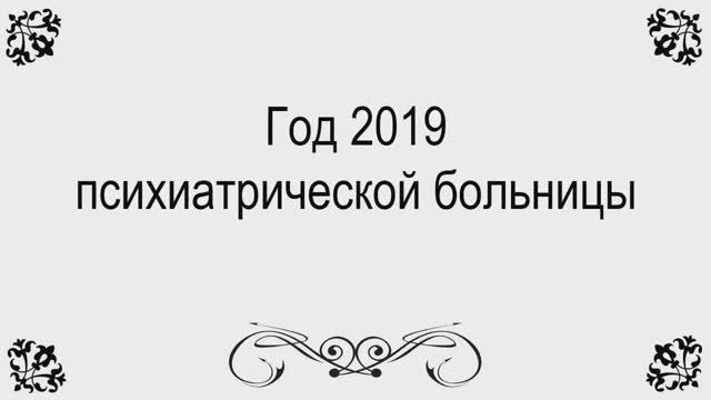 Наш 2019