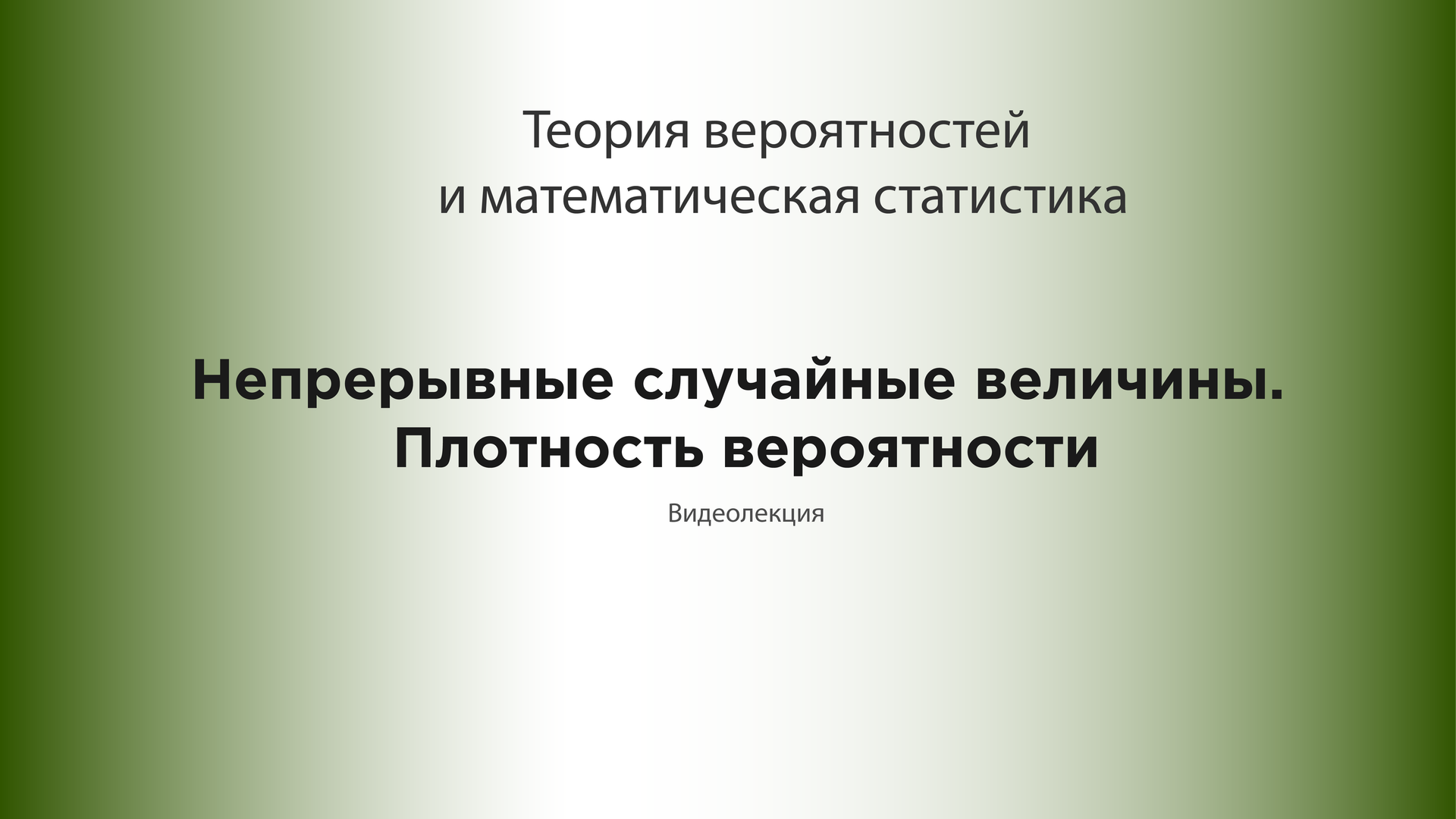 Непрерывные случайные величины. Плотность вероятности.mp4