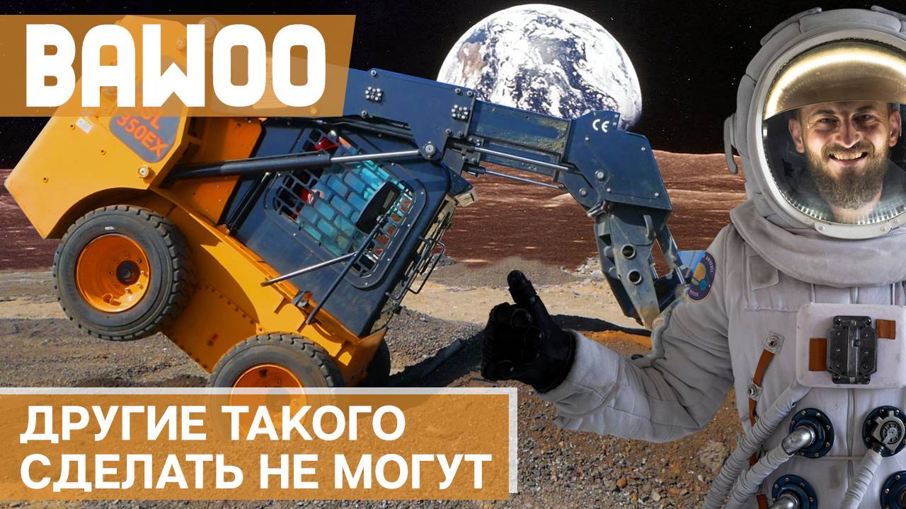 "Другие погрузчики такого сделать не могут" отзыв эксплуатанта о Bawoo B