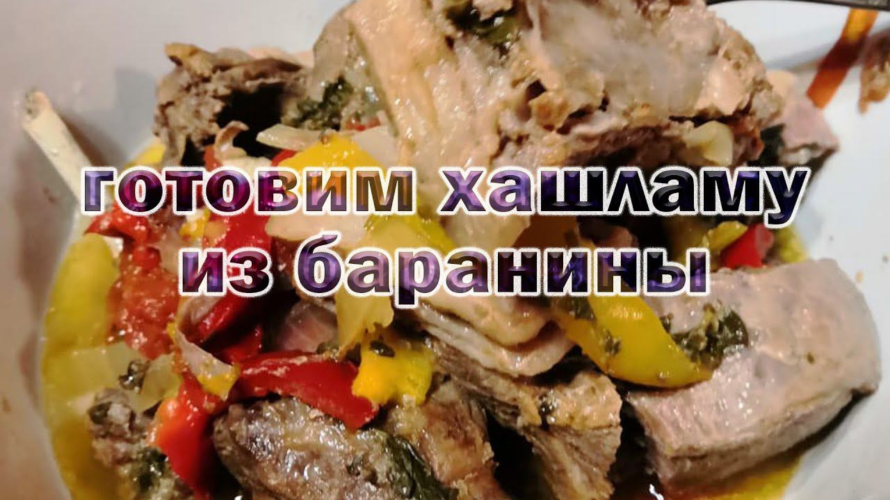 Готовим Хашламу из баранины