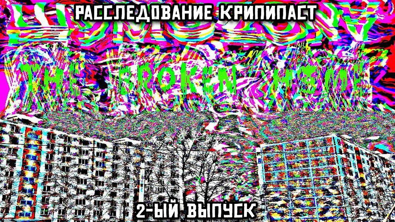 Расследование крипипаст. 2-ой выпуск