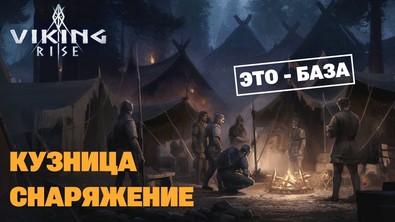 VIKING RISE - Гайд по Кузнице | Снаряжение и Опыт