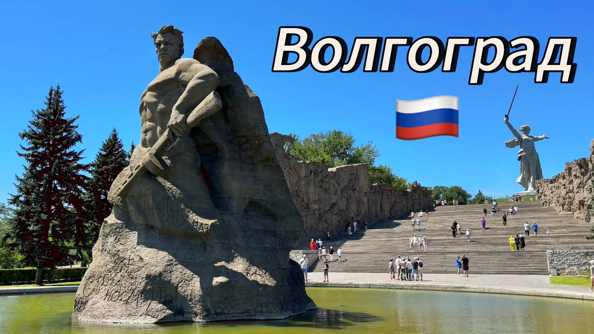 ВОЛГОГРАД / Финал Суперкубка России / Атмосфера города и концерт звёзд на стадионе