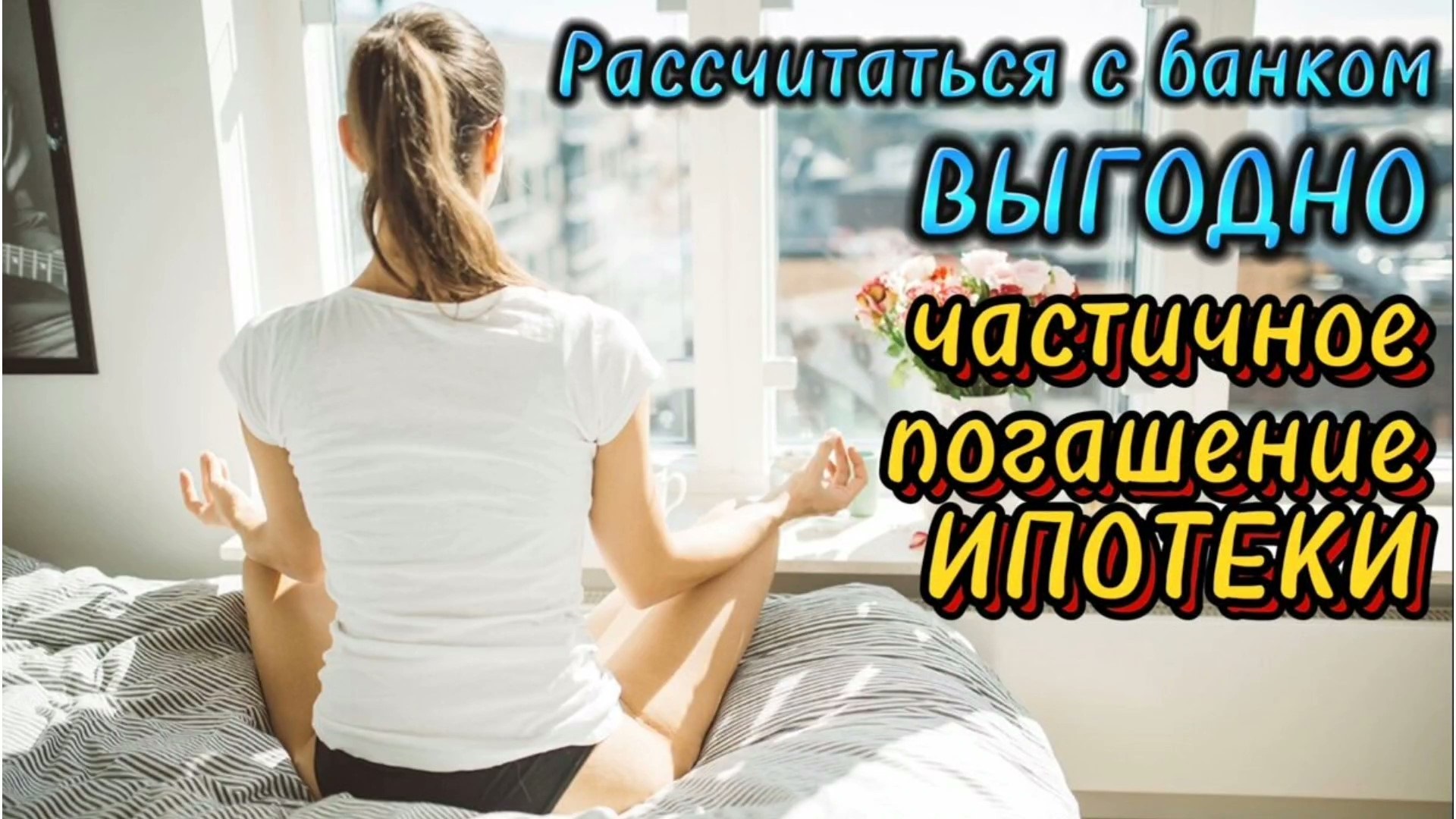 Как выгодно рассчитаться с банком? Гасим ипотеку правильно и выгодно!