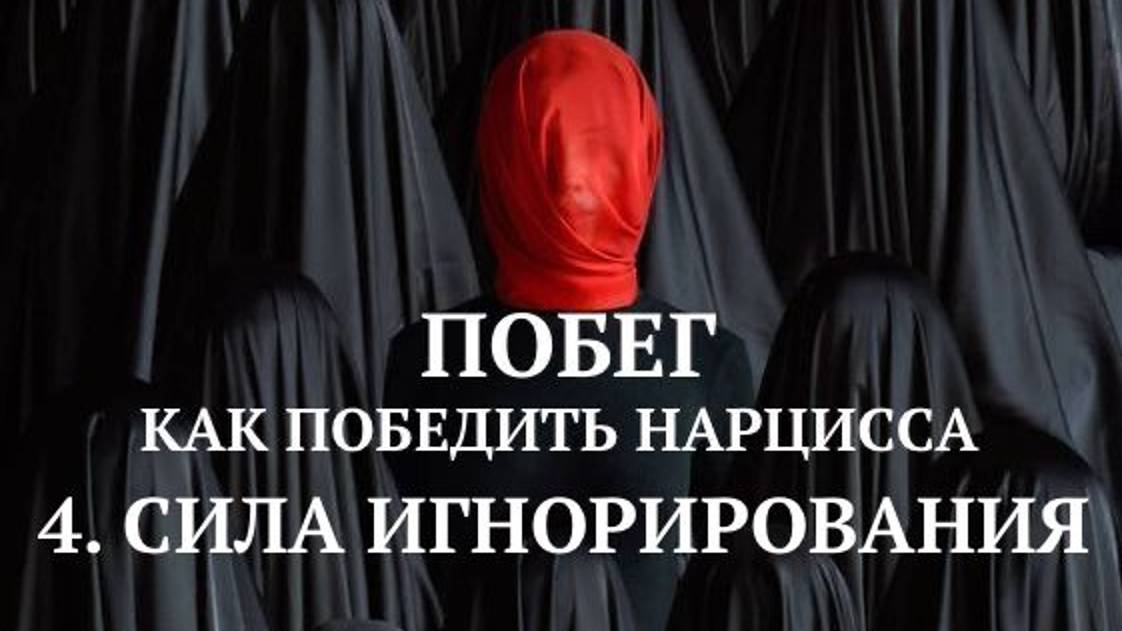 4. СИЛА ИГНОРИРОВАНИЯ /ПОБЕГ/КАК ПОБЕДИТЬ НАРЦИССА