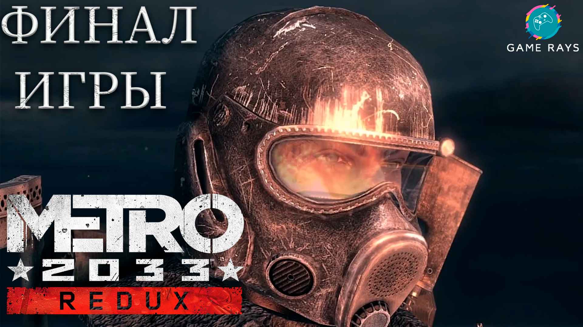 Metro 2033 Redux #8 ➤ Глава 6 - Д-6, Глава 7 - Башня