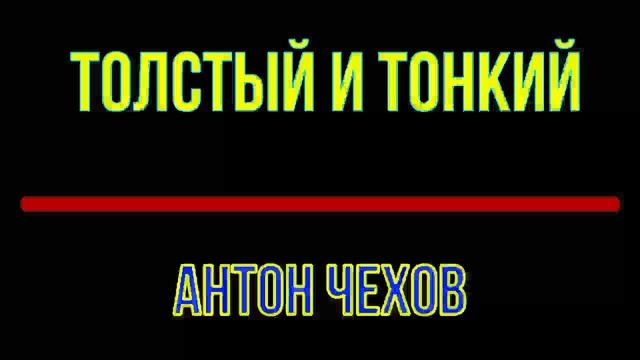 чехов толстый и тонкий.mp4