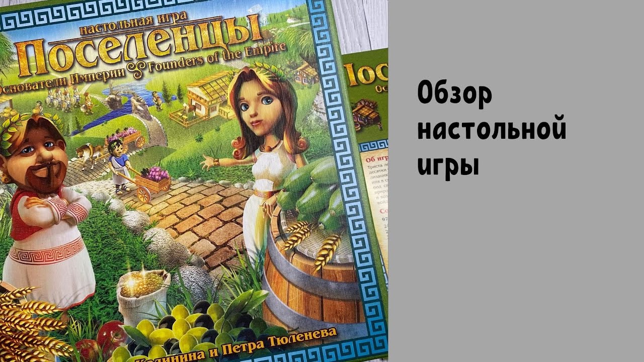 Настольная игра "Поселенцы" | Полный обзор