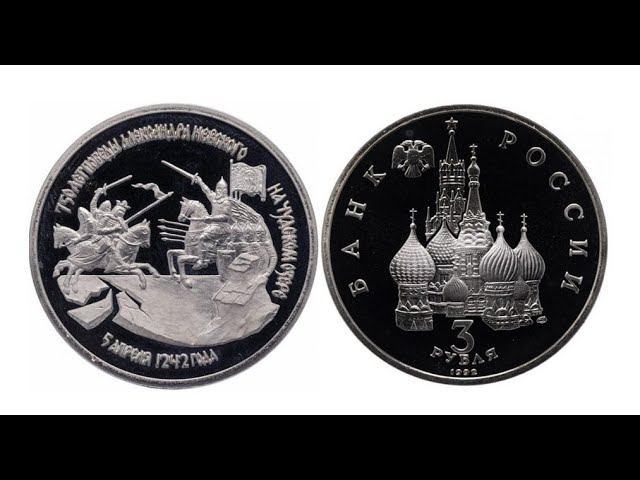 3 рубля 1992 г.  750 - летие Победы Александра Невского на Чудском озере