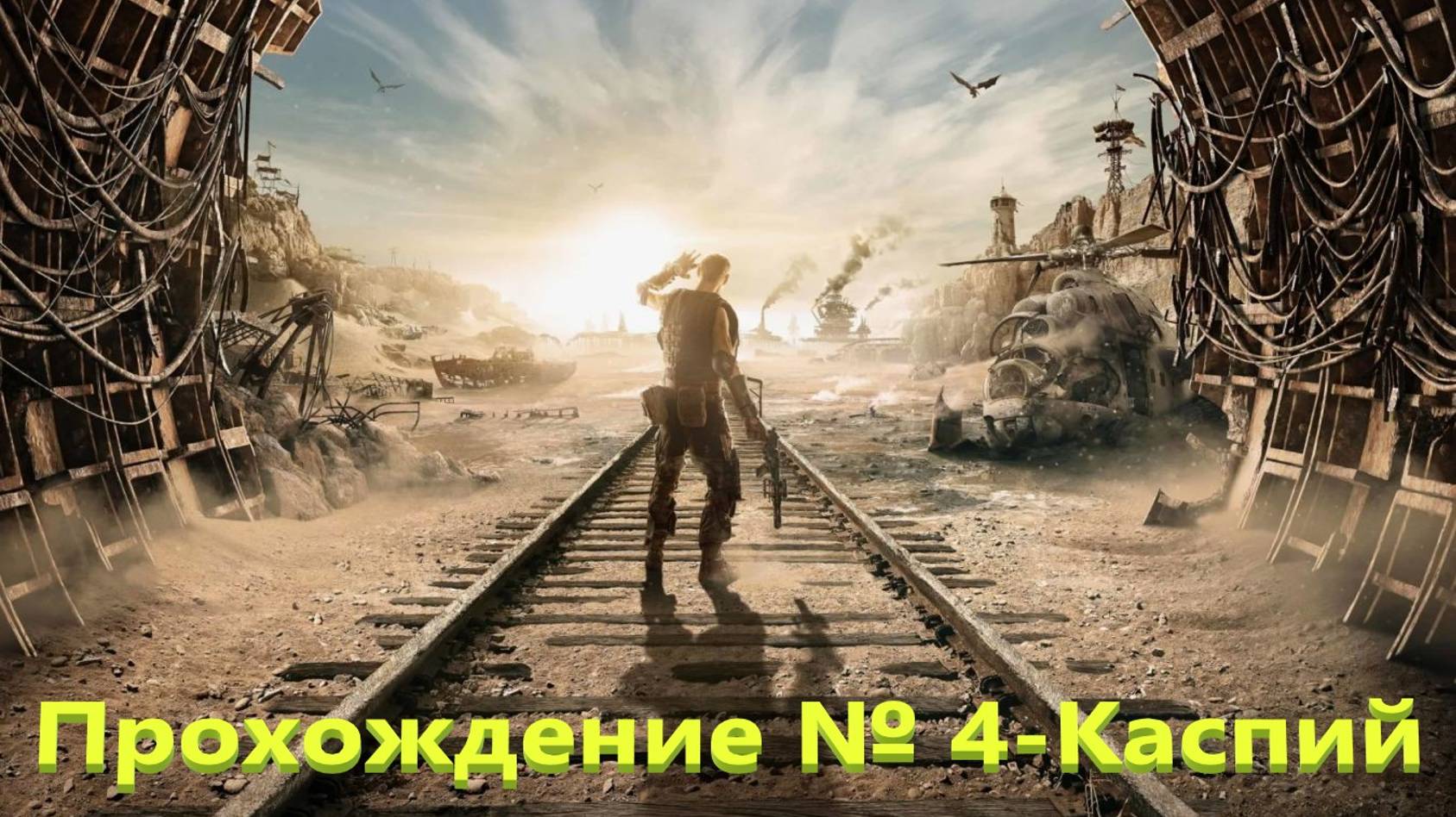 METRO ЕXODUS #4-Каспий/3