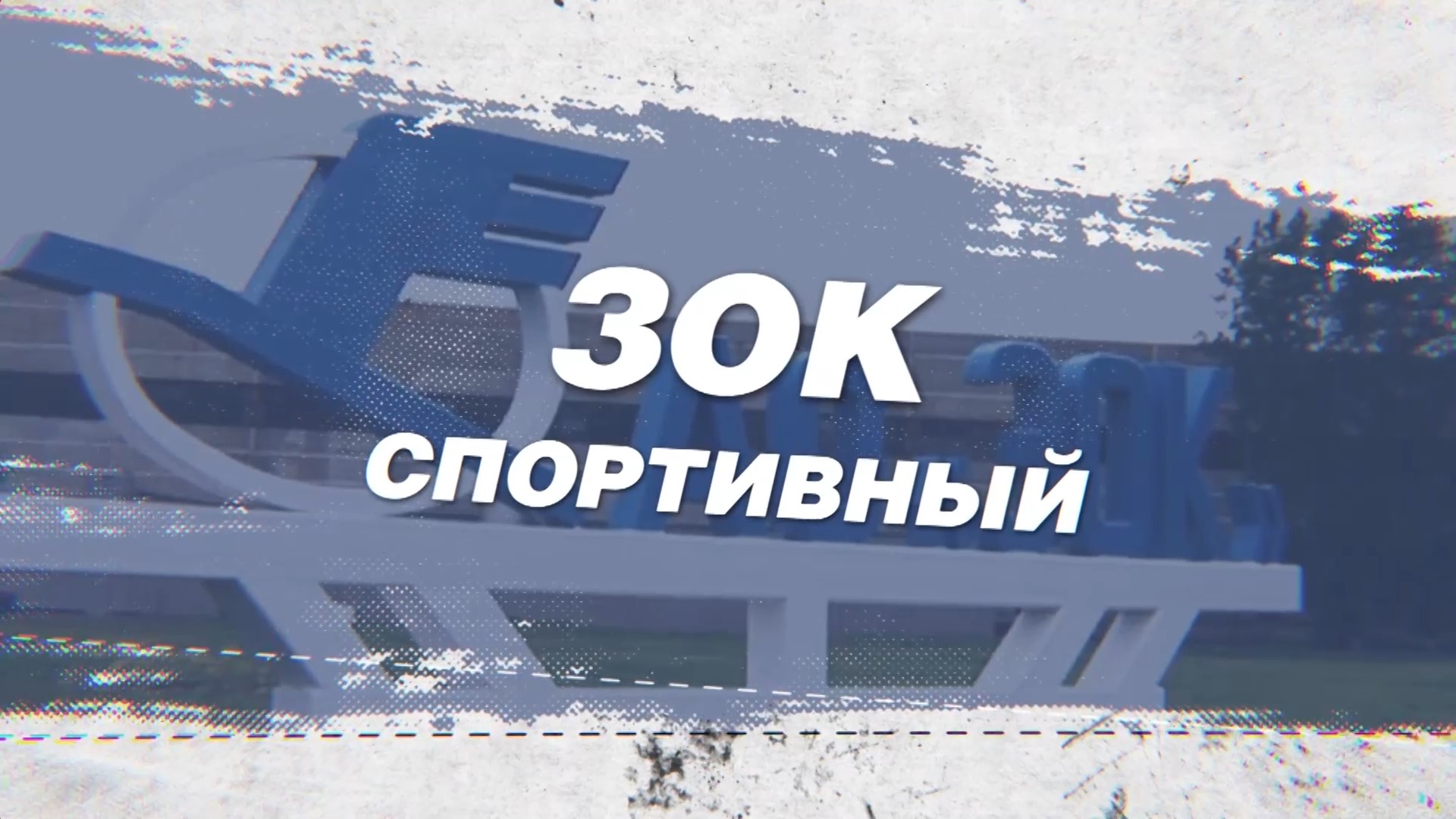 «ЗОК спортивный». Андрей Погудин - специалист отдела охраны труда.