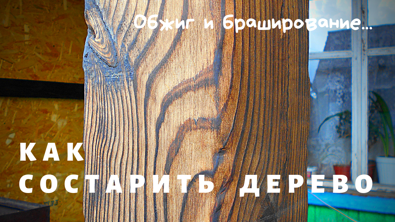 Искусственное состаривание дерева - это не только красиво, но и практично...