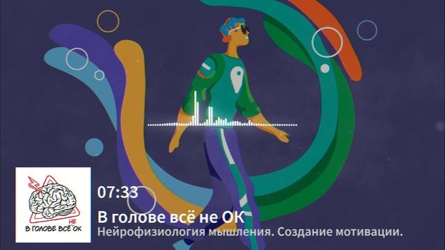 #1.5: "Нейрофизиология мышления. Создание мотивации"