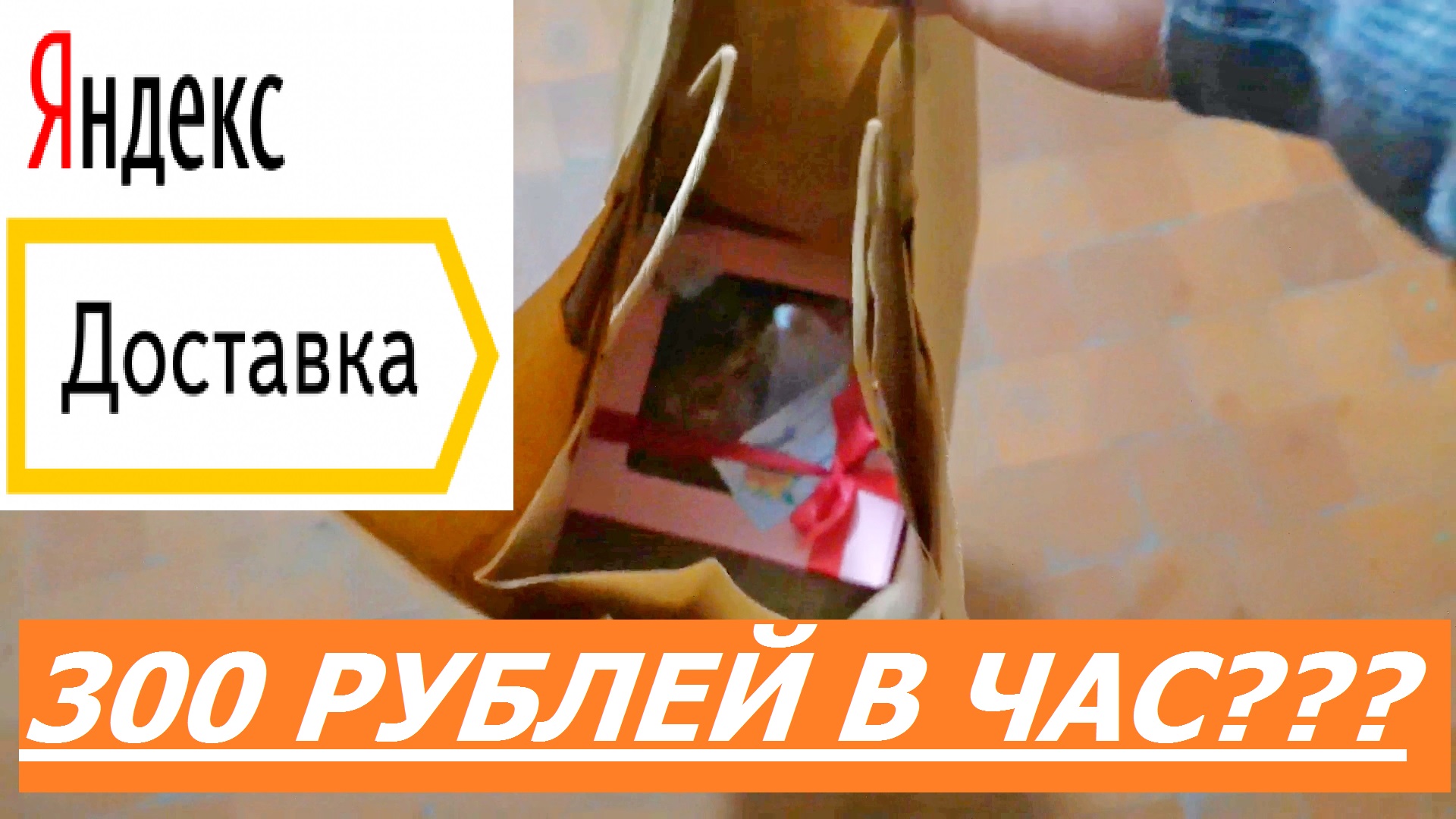 Работа Курьером В Яндекс Доставка На Авто. 300 Рублей В Час. Возможно