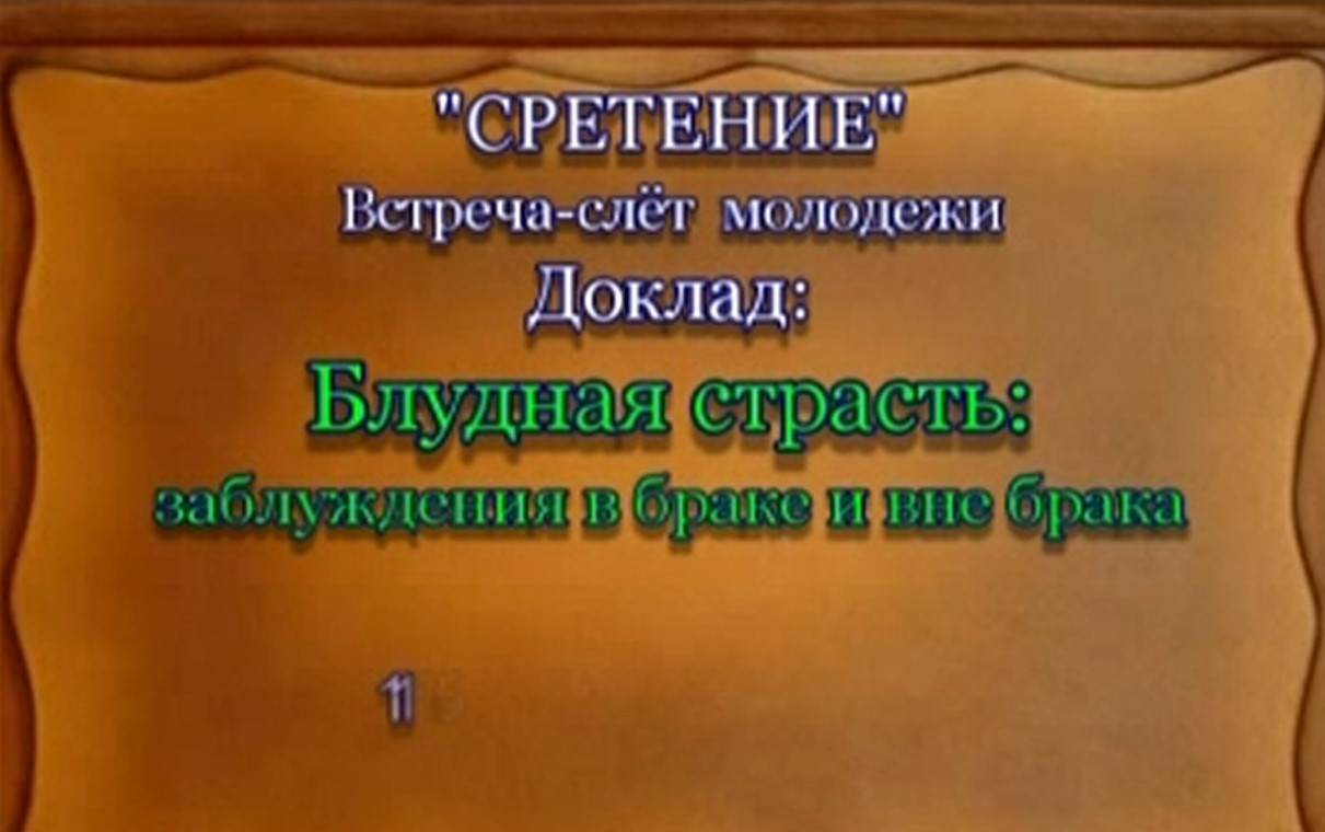 Аскетика. Блудная страсть: заблуждения в браке и вне брака.