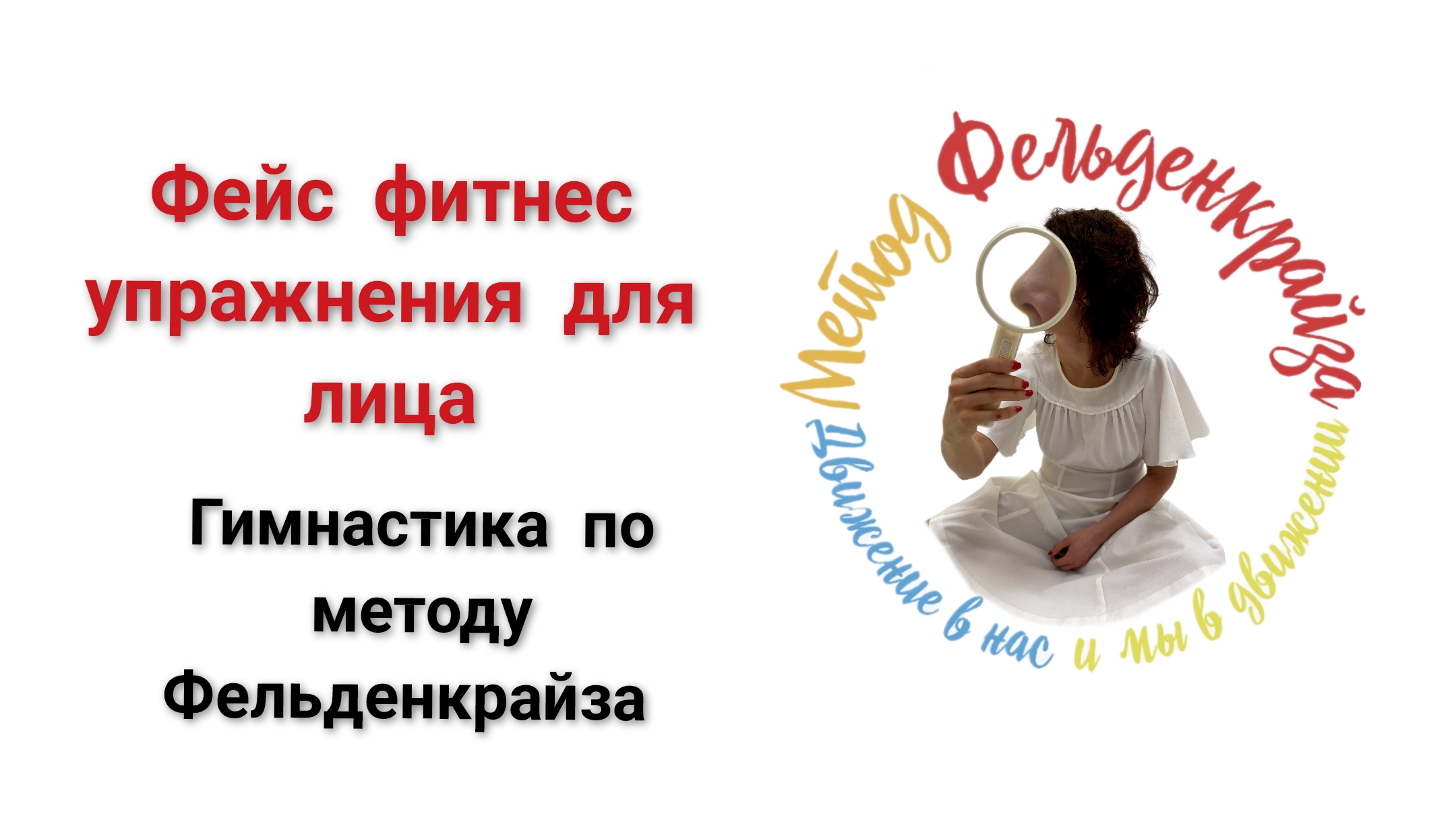 Гимнастика для лица по методу Фельденкрайза, фейс фитнес FELDENKRAIS.SPB.RU