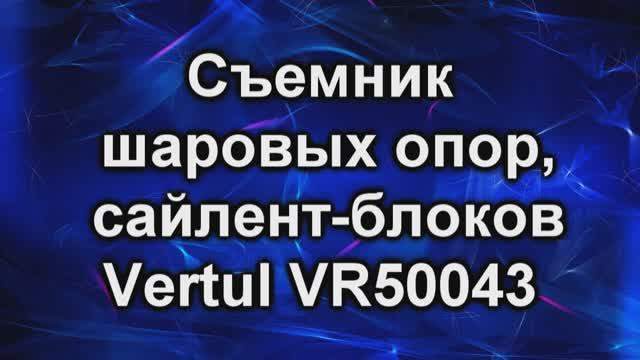 Съемник шаровой опоры.
