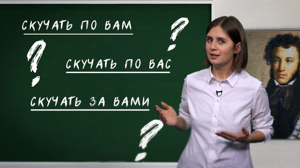 Cкyчaть пo вaм или cкyчaть пo вac