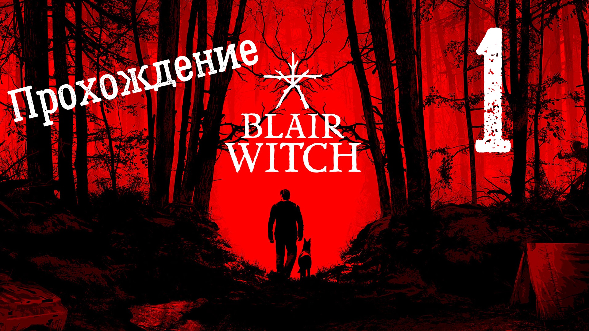 Прохождение Blair Witch в балдеже #1