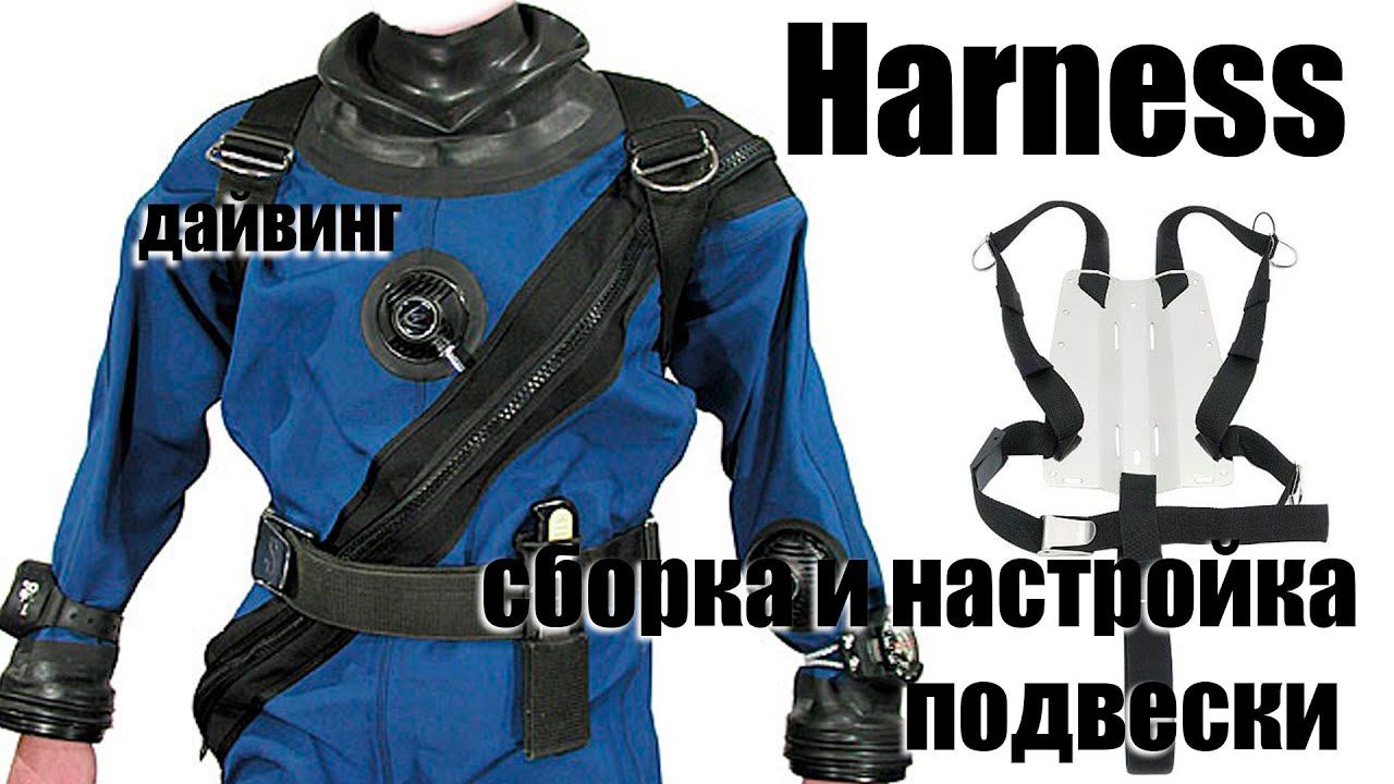 Подвеска (Harness) системы Хогарта. Сборка и настройка.