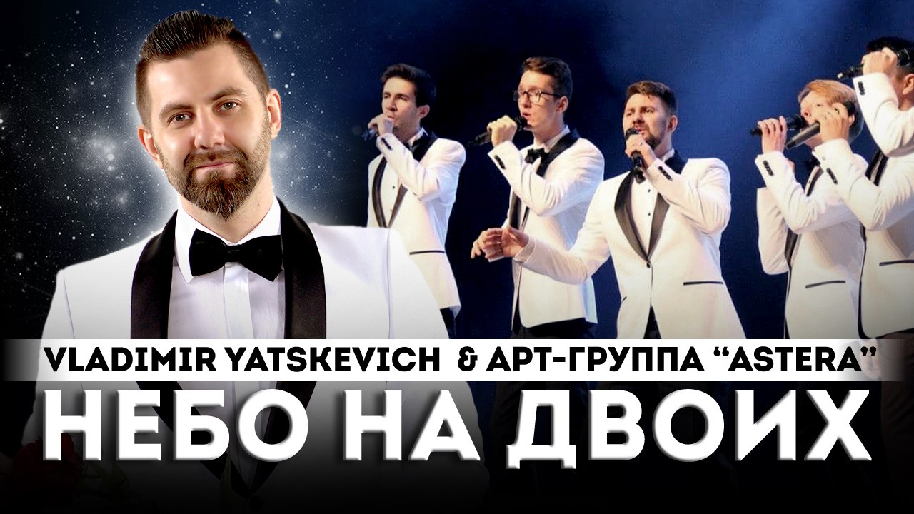 Владимир Яцкевич  - Небо на двоих : Vladimir Yatskevich - Live концерт