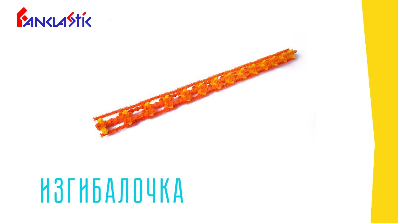 Фанкластик - ИЗГИБАЛОЧКА