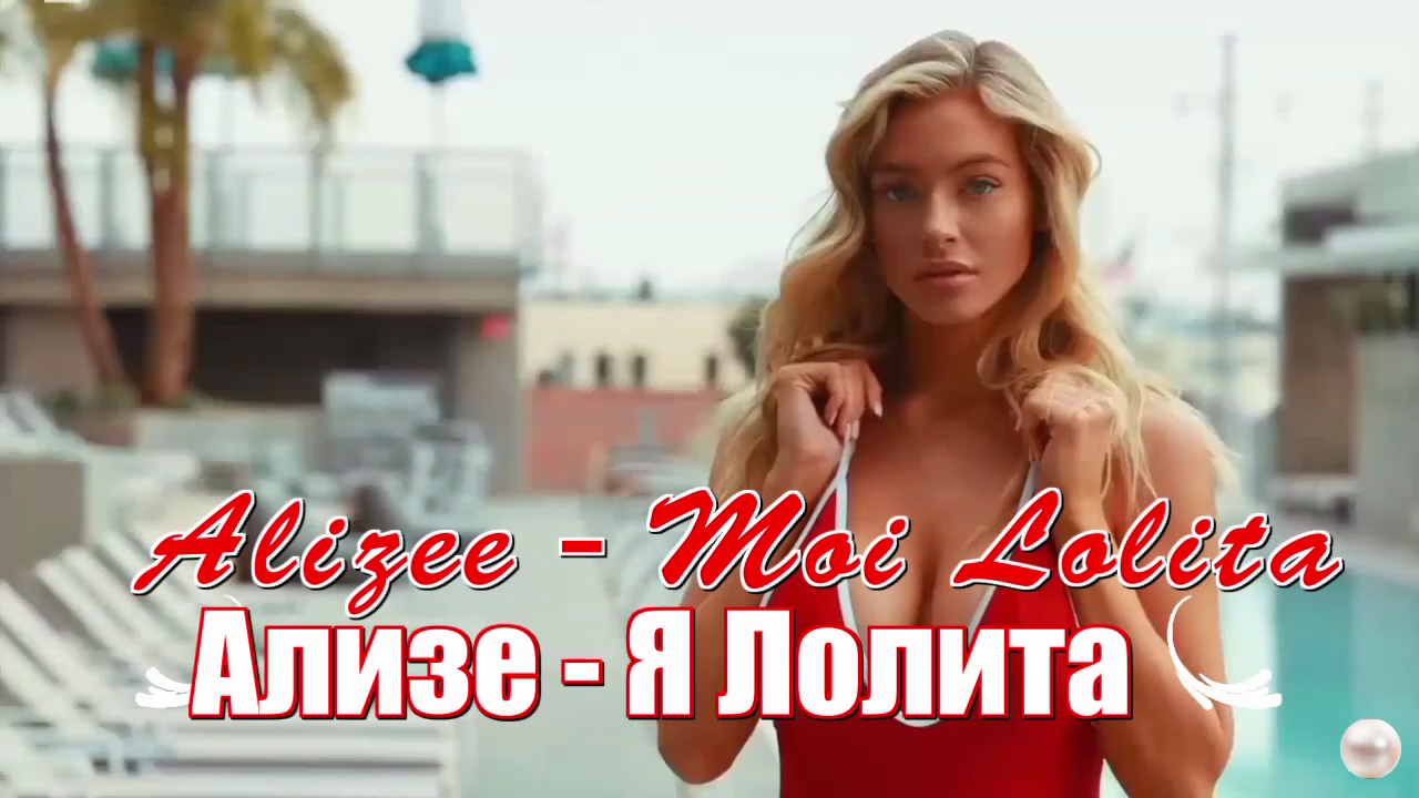 Ализе - Я Лолита / Alizee - Moi Lolita