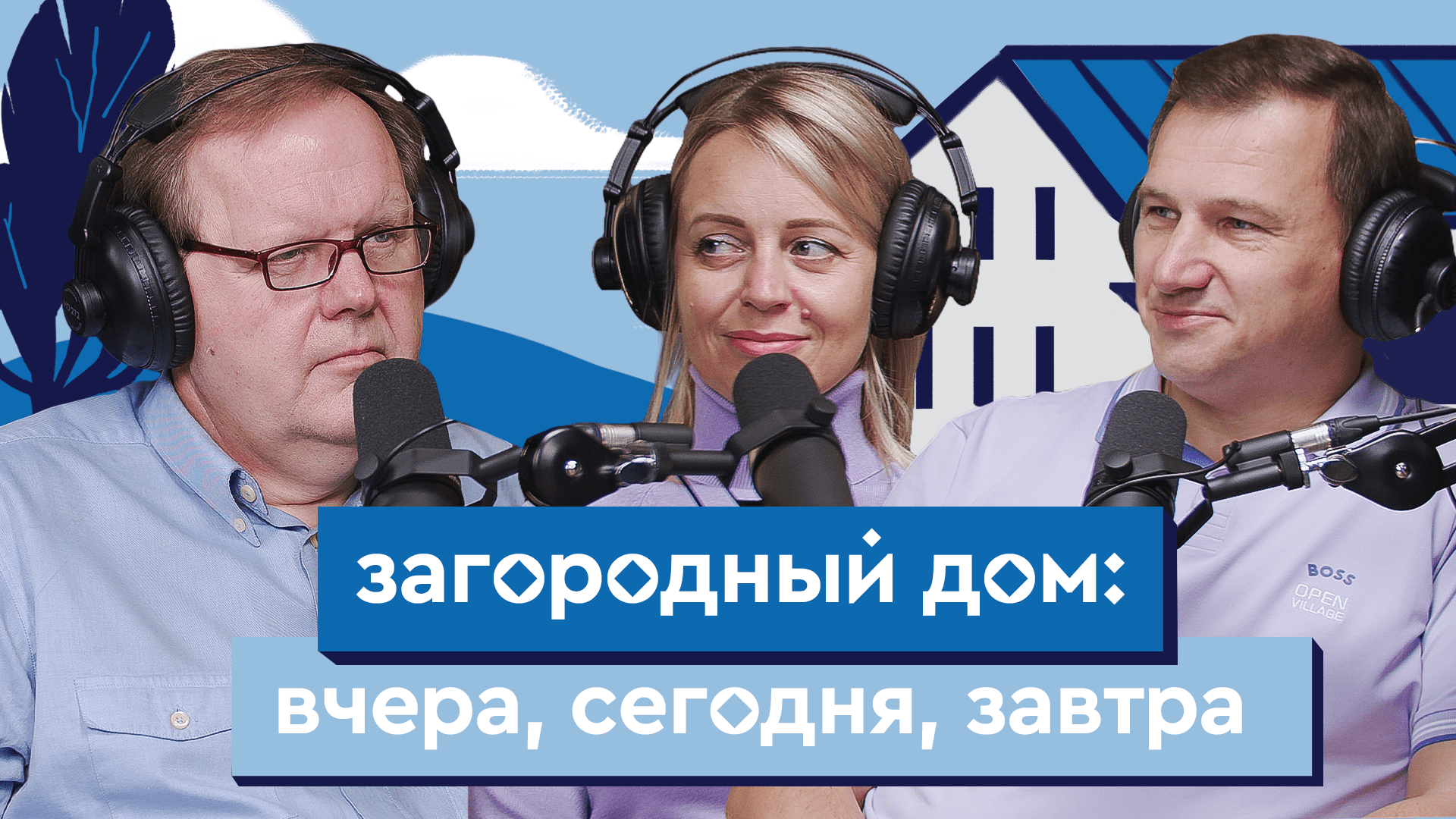 Загородный дом: вчера, сегодня, завтра | Подкаст «Нестрашный ремонт»