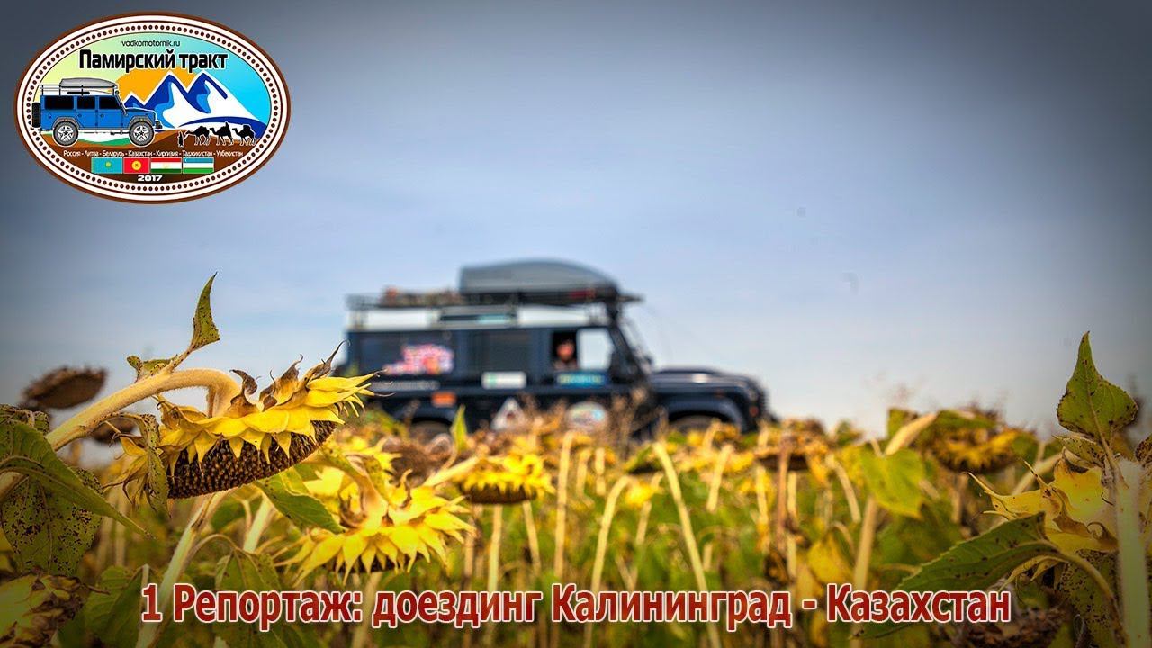 1 Репортаж: доездинг Калининград - Казахстан. Памирский тракт