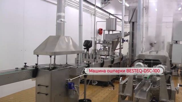 Оборудование BESTEQ в Линиях производства тушенки - Участок подготовки консервной тары к наполн.mp4