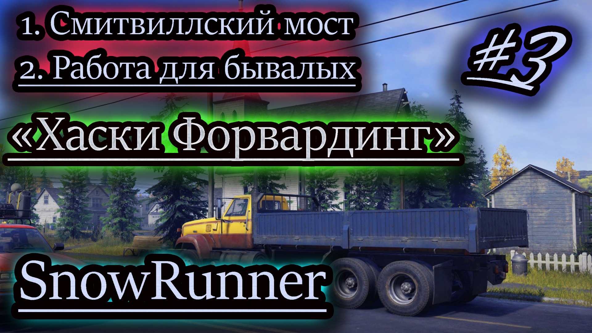 SNOWRUNNER v19.0 ✔ Хаски Форвардинг ✔ СМИТФИЛЛСКИЙ МОСТ,  РАБОТА ДЛЯ БЫВАЛЫХ